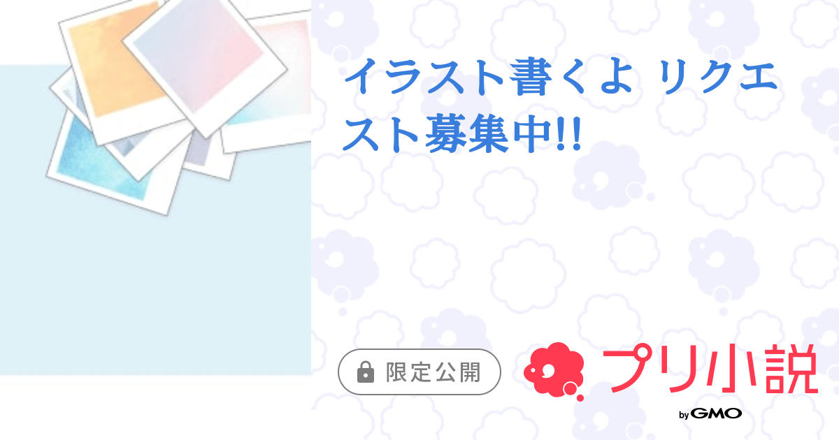 イラスト書くよ リクエスト募集中 【連載中】(彩葉コメディ人間さんの小説) 無料スマホ夢小説ならプリ小説 Bygmo